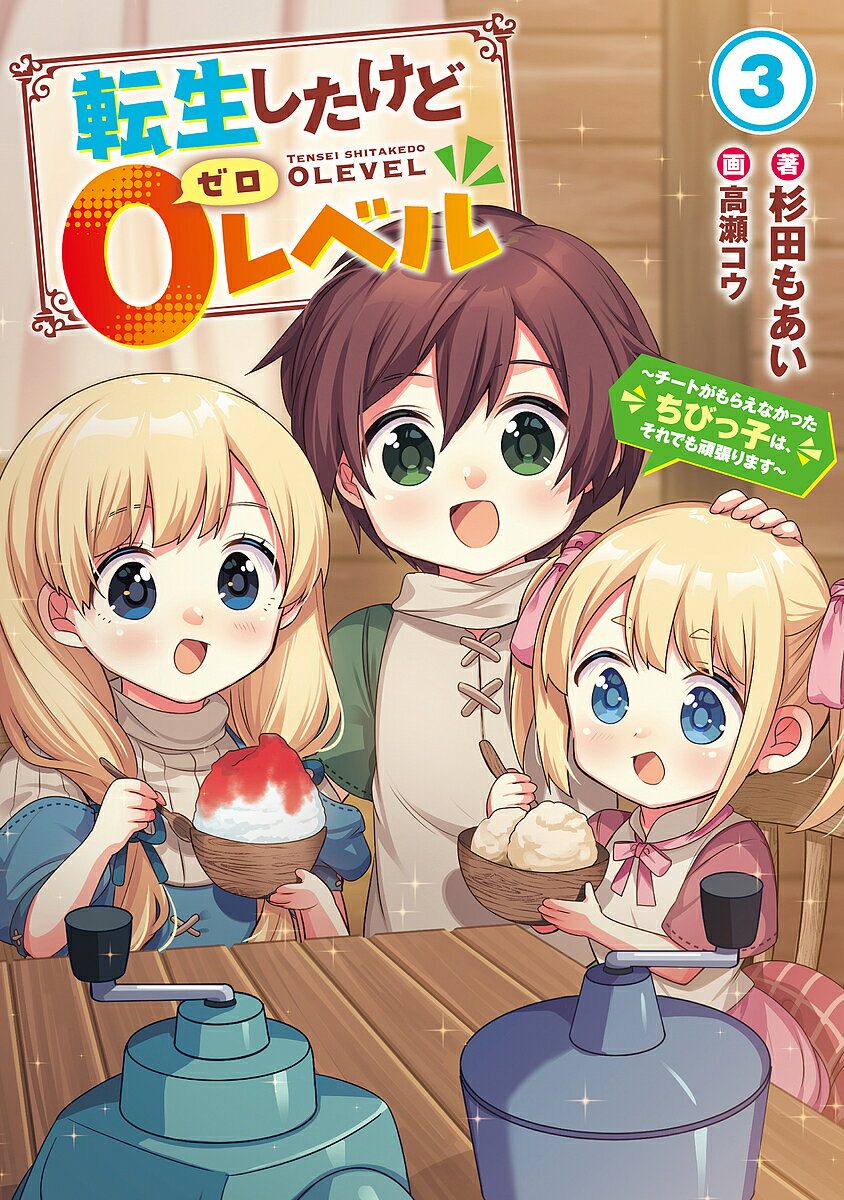 著者杉田もあい(著)出版社アース・スターエンターテイメント発売日2025年02月ISBN9784803020779ページ数317Pキーワードてんせいしたけどぜろれべる3 テンセイシタケドゼロレベル3 すぎた もあい スギタ モアイ BF56...