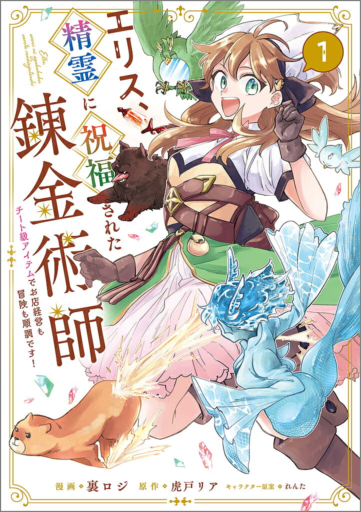 著者裏ロジ(漫画) 虎戸リア(原作)出版社SBクリエイティブ発売日2025年02月ISBN9784815618056ページ数1冊（ページ付なし）キーワードえりすせいれいにしゆくふくされたれんきんじゆつし1 エリスセイレイニシユクフクサレタレ...