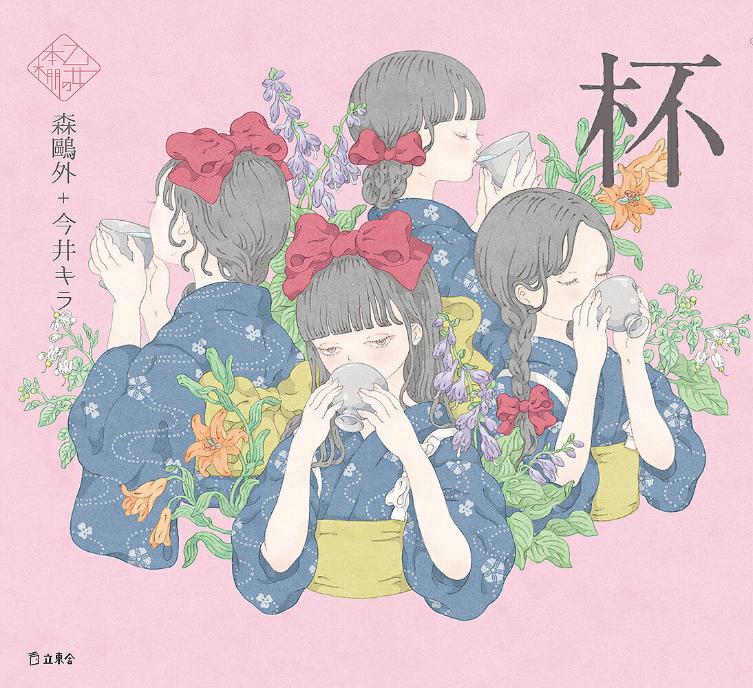 著者森鴎外(著) 今井キラ(絵)出版社立東舎発売日2025年02月ISBN9784845641819ページ数42Pキーワードさかずきおとめのほんだな サカズキオトメノホンダナ もり おうがい いまい きら モリ オウガイ イマイ キラ978...