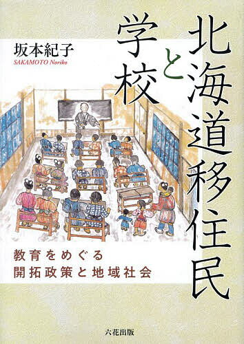 著者坂本紀子(著)出版社六花出版発売日2024年12月ISBN9784866172620ページ数310Pキーワードほつかいどういじゆうみんとがつこうきよういくおめぐ ホツカイドウイジユウミントガツコウキヨウイクオメグ さかもと のりこ サカ...