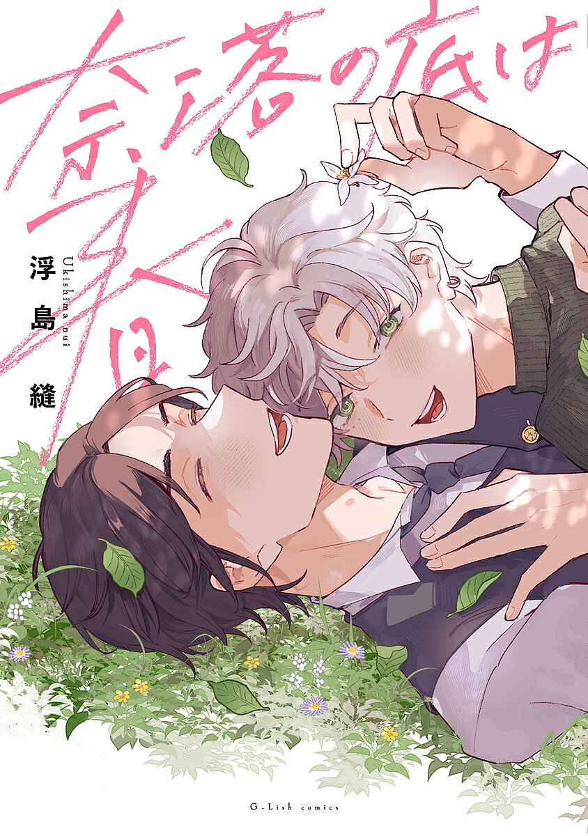 著者浮島縫(著)出版社Jパブリッシング発売日2025年02月ISBN9784866697512ページ数1冊（ページ付なし）キーワード漫画 マンガ まんが BL ならくのそこわはるがーりつしゆこみつくす ナラクノソコワハルガーリツシユコミツク...