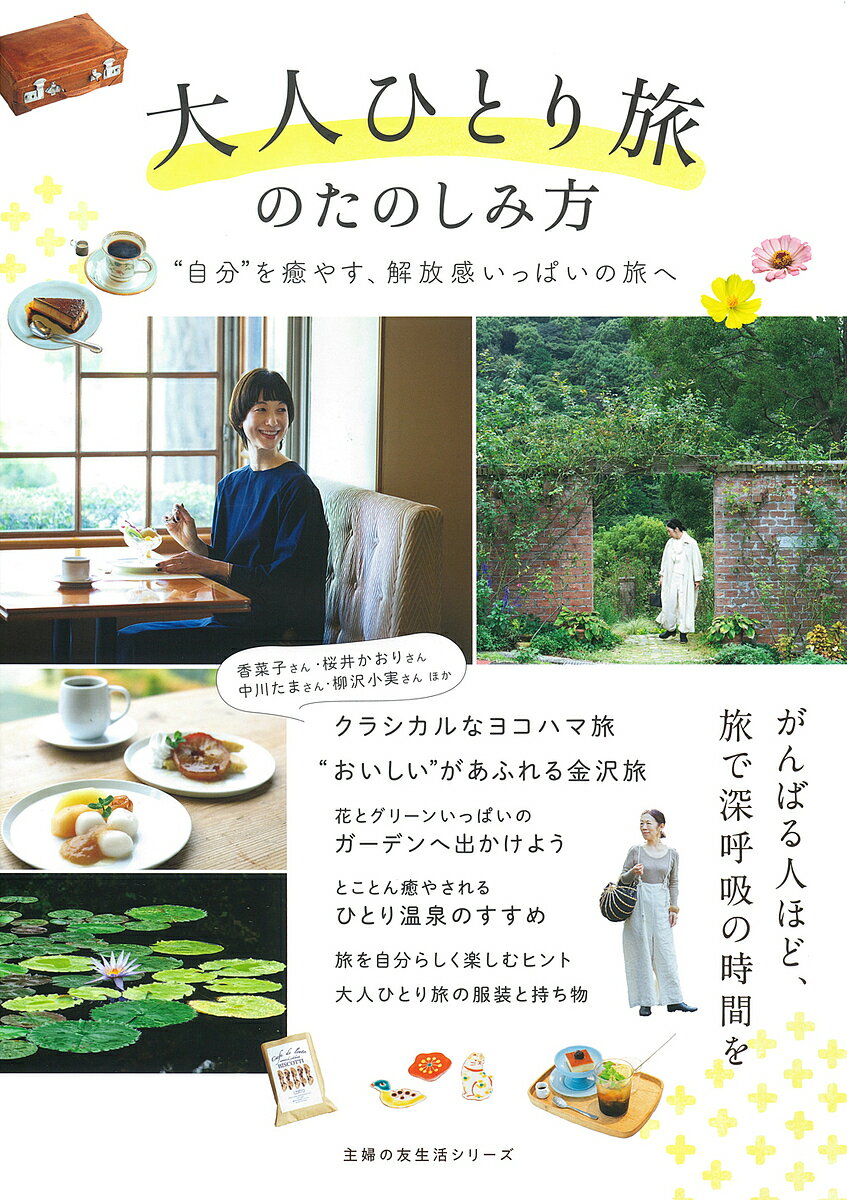 ※商品画像はイメージや仮デザインが含まれている場合があります。帯の有無など実際と異なる場合があります。出版社主婦の友社発売日2025年02月ISBN9784074610082ページ数97Pキーワードおとなひとりたびのたのしみかたじぶんおいや...
