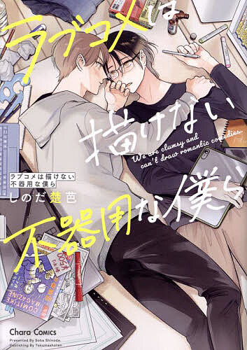 出版社徳間書店発売日2025年02月ISBN9784199610240キーワードマンガ 漫画 まんが BL らぶこめはかけないぶきようなぼくらきやらこみつくす ラブコメハカケナイブキヨウナボクラキヤラコミツクス しのだそば シノダソバ978...