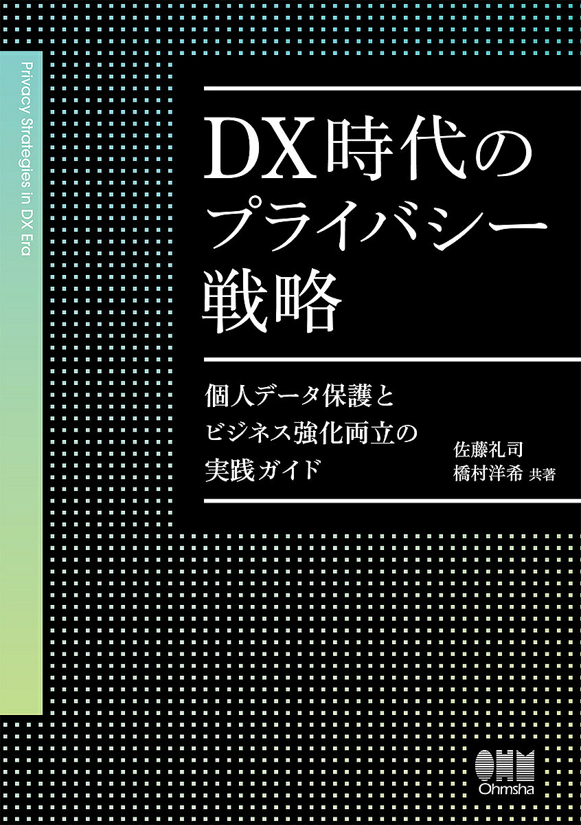 著者佐藤礼司(共著) 橋村洋希(共著)出版社オーム社発売日2025年02月ISBN9784274232572ページ数196PキーワードでいーえつくすじだいのぷらいばしーせんりやくDX／ デイーエツクスジダイノプライバシーセンリヤクDX／ さ...