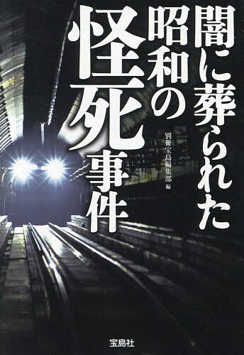 ※商品画像はイメージや仮デザインが含まれている場合があります。帯の有無など実際と異なる場合があります。著者別冊宝島編集部(編)出版社宝島社発売日2025年03月ISBN9784299065254ページ数245Pキーワードやみにほうむられたし...