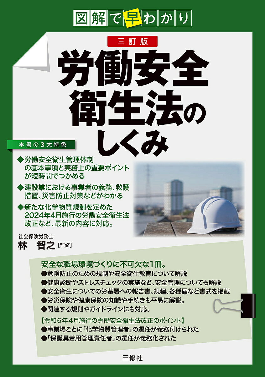 ※商品画像はイメージや仮デザインが含まれている場合があります。帯の有無など実際と異なる場合があります。著者林智之(監修)出版社三修社発売日2025年02月ISBN9784384049572ページ数255Pキーワードろうどうあんぜんえいせいほ...