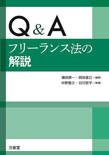 著者鎌田耕一(編著) 岡田直己(編著) 中野雅之(執筆)出版社三省堂発売日2025年03月ISBN9784385320373ページ数245PキーワードきゆーあんどえーふりーらんすほうのかいせつQ／＆／ キユーアンドエーフリーランスホウノカイ...