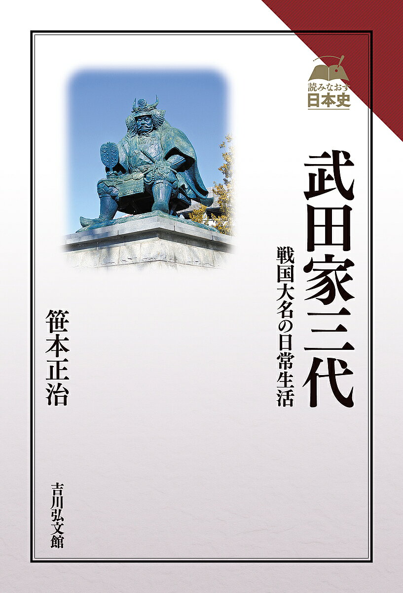 ※商品画像はイメージや仮デザインが含まれている場合があります。帯の有無など実際と異なる場合があります。著者笹本正治(著)出版社吉川弘文館発売日2025年03月ISBN9784642078061ページ数246Pキーワードたけだけさんだいせんご...