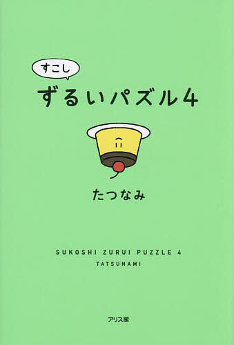 ※商品画像はイメージや仮デザインが含まれている場合があります。帯の有無など実際と異なる場合があります。著者たつなみ(著)出版社アリス館発売日2025年02月ISBN9784752011330ページ数143Pキーワードプレゼント ギフト 誕生...