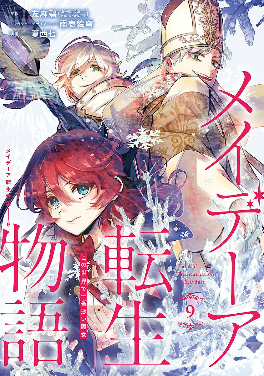 ※商品画像はイメージや仮デザインが含まれている場合があります。帯の有無など実際と異なる場合があります。出版社スクウェア・エニックス発売日2025年02月ISBN9784757597006キーワード漫画 マンガ まんが スクエニ めいでーあて...