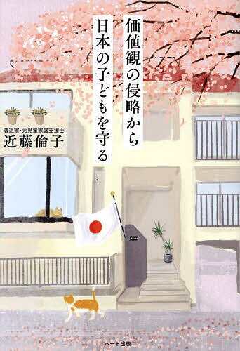 著者近藤倫子(著)出版社ハート出版発売日2025年02月ISBN9784802401869ページ数238Pキーワードかちかんのしんりやくからにほんのこども カチカンノシンリヤクカラニホンノコドモ こんどう りんこ コンドウ リンコ97848...