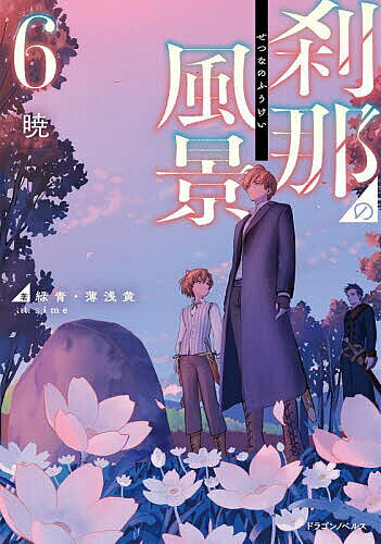 ※商品画像はイメージや仮デザインが含まれている場合があります。帯の有無など実際と異なる場合があります。著者緑青(著) 薄浅黄(著)出版社KADOKAWA発売日2025年03月ISBN9784040758220ページ数299Pキーワードせつな...