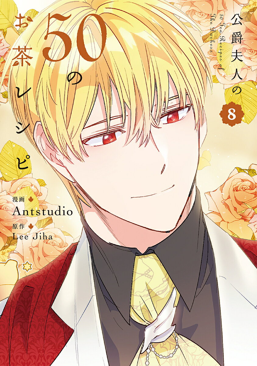 ※商品画像はイメージや仮デザインが含まれている場合があります。帯の有無など実際と異なる場合があります。著者Antstudio(漫画) LeeJiha(原作)出版社KADOKAWA発売日2025年03月ISBN9784046845870ページ...