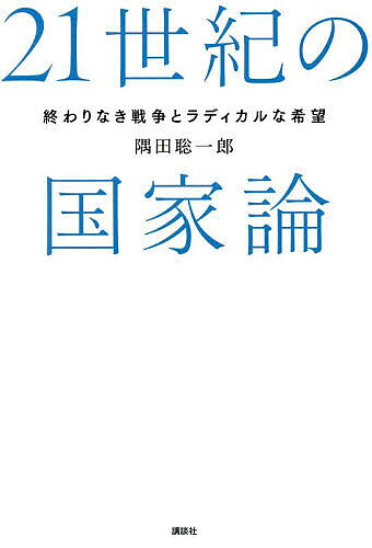 ※商品画像はイメージや仮デザインが含まれている場合があります。帯の有無など実際と異なる場合があります。著者隅田聡一郎(著)出版社講談社発売日2025年03月ISBN9784065304105ページ数210Pキーワードにじゆういつせいきのこつ...