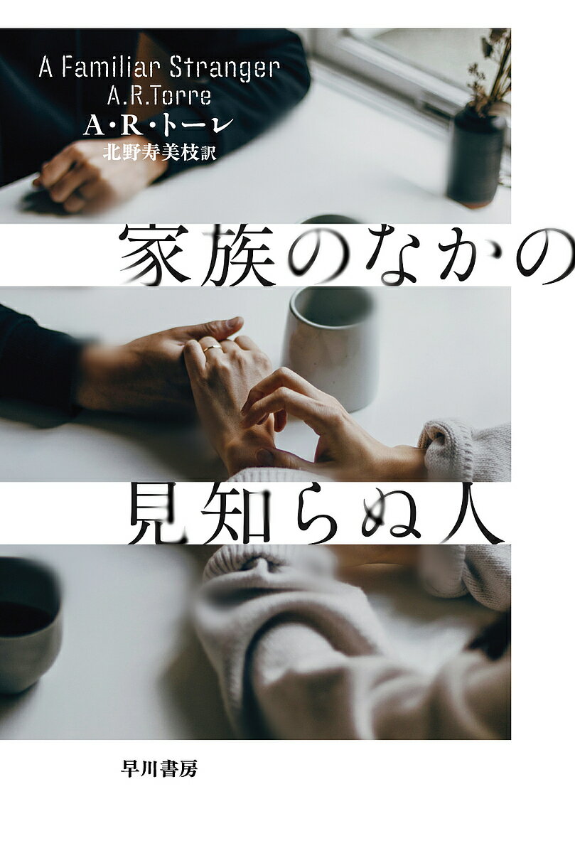 著者A．R．トーレ(著) 北野寿美枝(訳)出版社早川書房発売日2025年03月ISBN9784151865510ページ数431Pキーワードかぞくのなかのみしらぬひとはやかわ カゾクノナカノミシラヌヒトハヤカワ と−れ A．R． TORRE ...