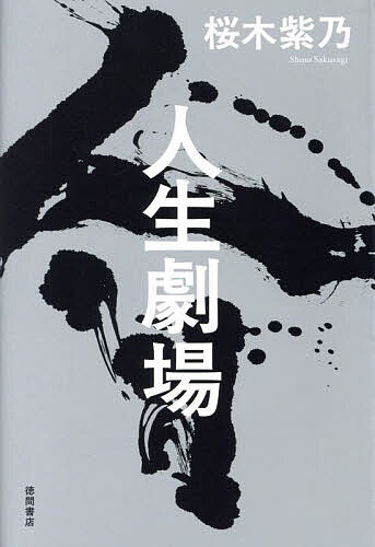 著者桜木紫乃(著)出版社徳間書店発売日2025年02月ISBN9784198659738ページ数460Pキーワードじんせいげきじよう ジンセイゲキジヨウ さくらぎ しの サクラギ シノ9784198659738内容紹介『ラブレス』『ホテルロ...