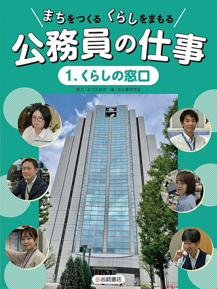 著者お仕事研究会(編)出版社岩崎書店発売日2025年01月ISBN9784265092192ページ数47Pキーワードプレゼント ギフト 誕生日 子供 クリスマス 子ども こども まちおつくるくらしおまもるこうむいん マチオツクルクラシオマモ...