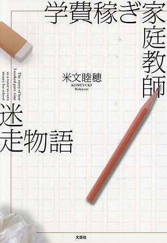 著者米文睦穂(著)出版社文芸社発売日2025年03月ISBN9784286254371ページ数119Pキーワードがくひかせぎかていきようしめいそうものがたり ガクヒカセギカテイキヨウシメイソウモノガタリ こめゆき ぼくすい コメユキ ボクス...