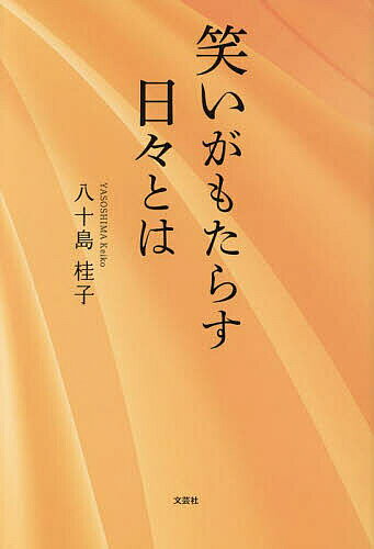 著者八十島桂子(著)出版社文芸社発売日2025年03月ISBN9784286256795ページ数144Pキーワードわらいがもたらすひびとわ ワライガモタラスヒビトワ やそしま けいこ ヤソシマ ケイコ9784286256795