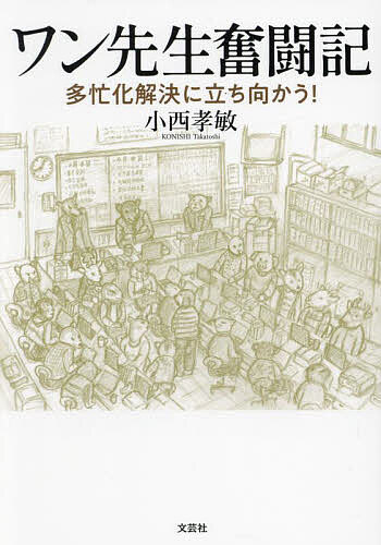 著者小西孝敏(著)出版社文芸社発売日2025年03月ISBN9784286261591ページ数350Pキーワードわんせんせいふんとうきたぼうかかいけつにたちむかう ワンセンセイフントウキタボウカカイケツニタチムカウ こにし たかとし コニシ...