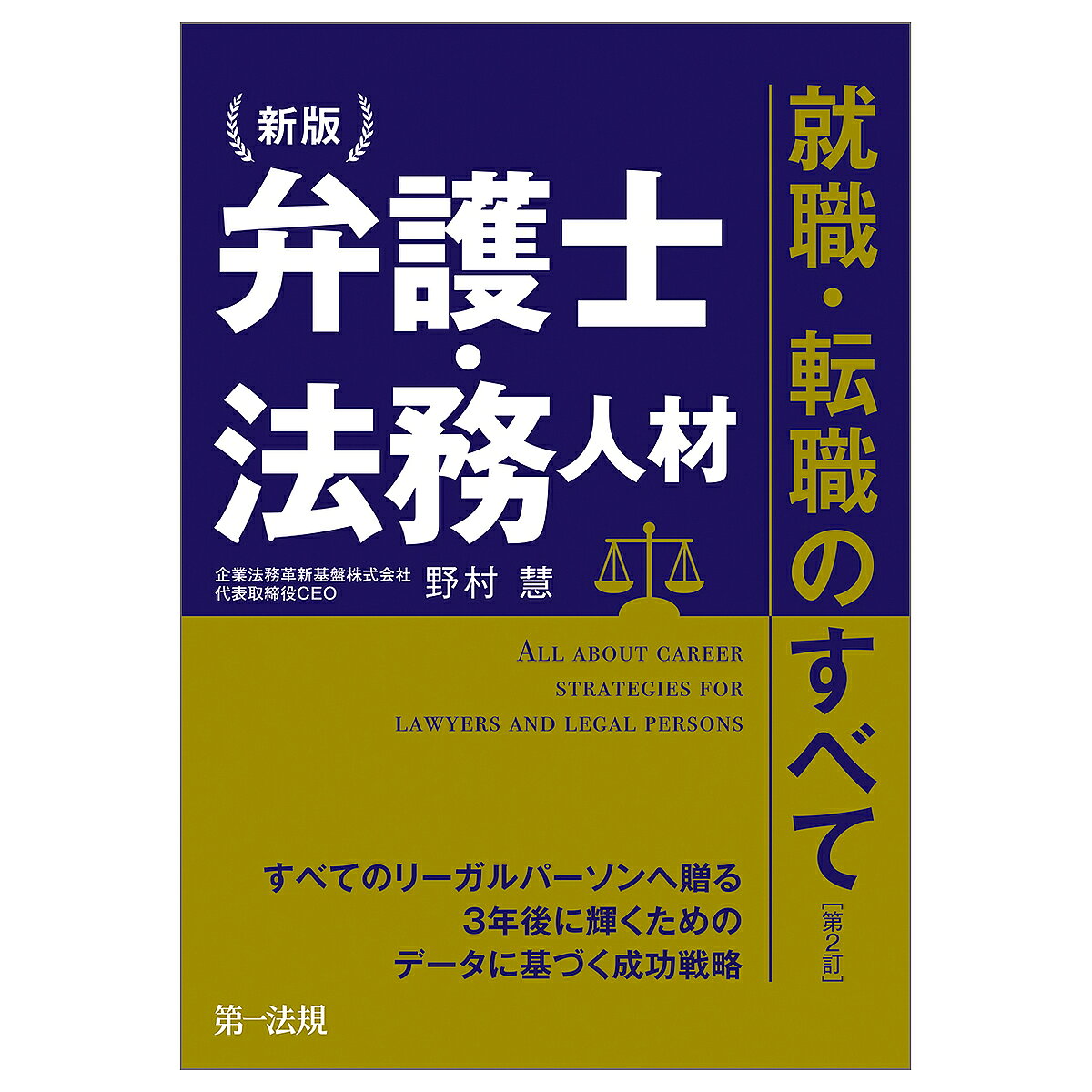 ※商品画像はイメージや仮デザインが含まれている場合があります。帯の有無など実際と異なる場合があります。著者野村慧(著)出版社第一法規発売日2025年03月ISBN9784474094857ページ数340Pキーワードべんごしほうむじんざいしゆ...