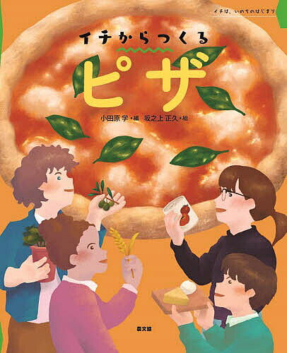 ※商品画像はイメージや仮デザインが含まれている場合があります。帯の有無など実際と異なる場合があります。著者小田原学(編) 坂之上正久(絵)出版社農山漁村文化協会発売日2025年03月ISBN9784540241536ページ数36Pキーワード...