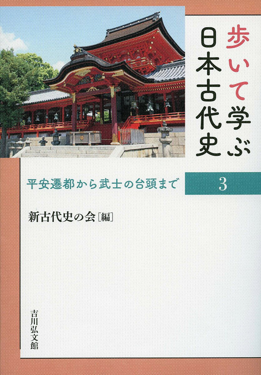 ※商品画像はイメージや仮デザインが含まれている場合があります。帯の有無など実際と異なる場合があります。著者新古代史の会(編)出版社吉川弘文館発売日2025年03月ISBN9784642068987ページ数237Pキーワードあるいてまなぶにほ...