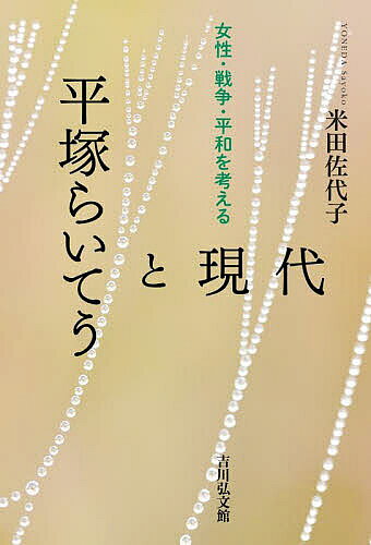 ※商品画像はイメージや仮デザインが含まれている場合があります。帯の有無など実際と異なる場合があります。著者米田佐代子(著)出版社吉川弘文館発売日2025年03月ISBN9784642084727ページ数210，5Pキーワードひらつからいちよ...