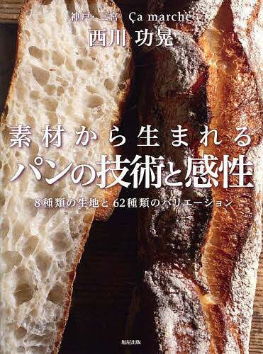 ※商品画像はイメージや仮デザインが含まれている場合があります。帯の有無など実際と異なる場合があります。著者西川功晃(著)出版社旭屋出版発売日2025年02月ISBN9784751115343ページ数191Pキーワードそざいからうまれるぱんの...