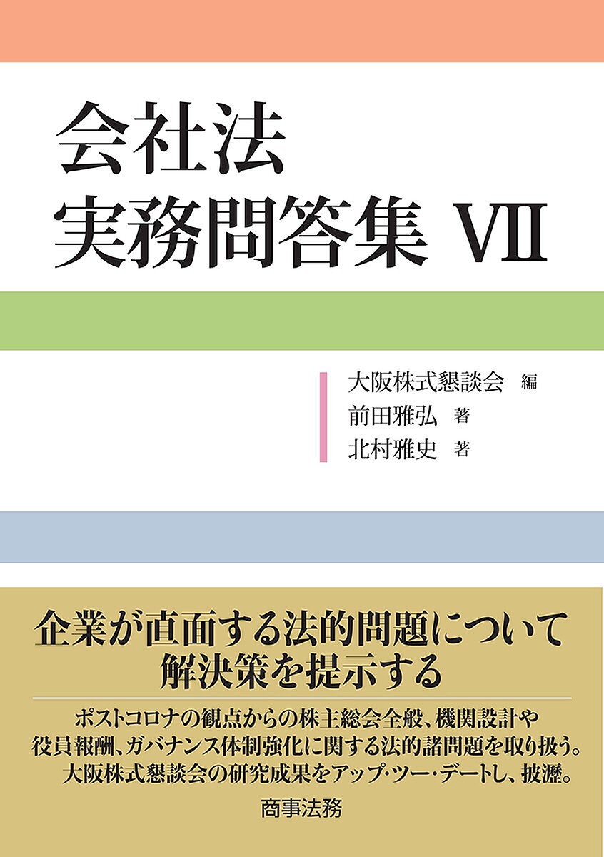 著者大阪株式懇談会(編) 前田雅弘(著) 北村雅史(著)出版社商事法務発売日2025年02月ISBN9784785731403ページ数318Pキーワードかいしやほうじつむもんどうしゆう7 カイシヤホウジツムモンドウシユウ7 おおさか／かぶし...