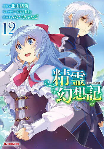 出版社ホビージャパン発売日2025年03月ISBN9784798637204キーワード漫画 マンガ まんが せいれいげんそうき12えいちじえいこみつくす558 セイレイゲンソウキ12エイチジエイコミツクス558 きたやまゆうり キタヤマユウ...