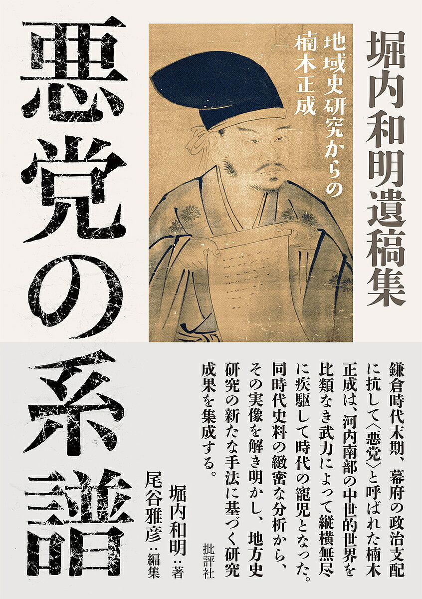 ※商品画像はイメージや仮デザインが含まれている場合があります。帯の有無など実際と異なる場合があります。著者堀内和明(著) 尾谷雅彦(編集)出版社批評社発売日2025年02月ISBN9784826507486ページ数316Pキーワードあくとう...
