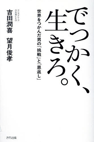 ※商品画像はイメージや仮デザインが含まれている場合があります。帯の有無など実際と異なる場合があります。著者吉田潤喜(著) 望月俊孝(著)出版社きずな出版発売日2025年03月ISBN9784866632681ページ数263Pキーワードビジネ...