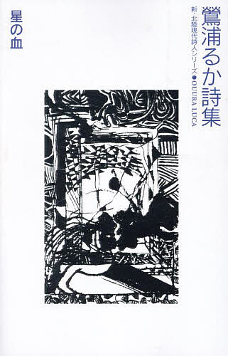 著者鶯浦るか(著)出版社能登印刷出版部発売日2024年11月ISBN9784890108411ページ数123Pキーワードほしのちおううらるかししゆうしん ホシノチオウウラルカシシユウシン おううら るか オウウラ ルカ97848901084...