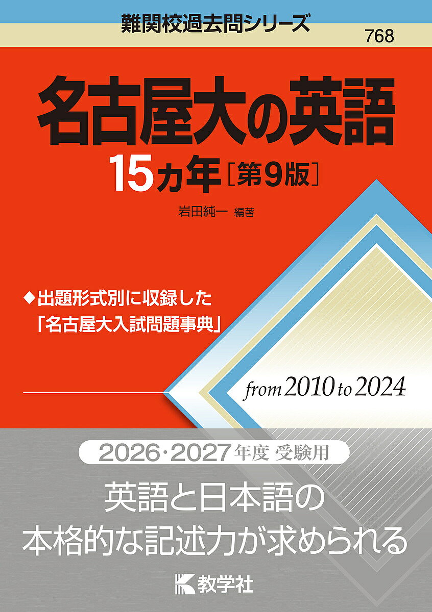 ※商品画像はイメージや仮デザインが含まれている場合があります。帯の有無など実際と異なる場合があります。著者岩田純一(編著)出版社教学社発売日2025年03月ISBN9784325266792ページ数582Pキーワード赤本 なごやだいのえいご...