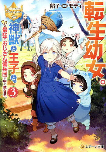 著者餡子・ロ・モティ(著)出版社アルファポリス発売日2025年03月ISBN9784434354564ページ数389Pキーワードてんせいようじよしんじゆうとおうじとさいきよう テンセイヨウジヨシンジユウトオウジトサイキヨウ あんこ ろ もて...