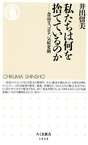 ※商品画像はイメージや仮デザインが含まれている場合があります。帯の有無など実際と異なる場合があります。著者井出留美(著)出版社筑摩書房発売日2025年03月ISBN9784480076779ページ数243，23Pキーワードわたしたちわなにお...
