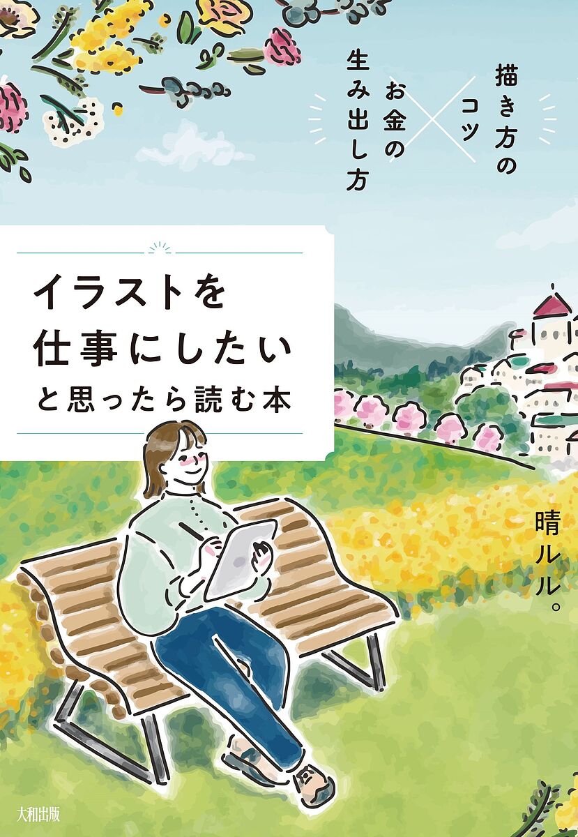 著者晴ルル。(著)出版社大和出版発売日2025年03月ISBN9784804764511ページ数283Pキーワードいらすとおしごとにしたいとおもつたら イラストオシゴトニシタイトオモツタラ はるる ハルル9784804764511内容紹介こ...