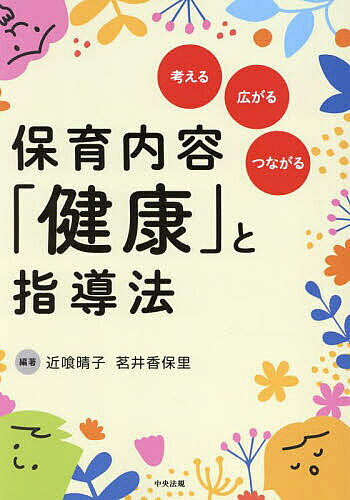 著者近喰晴子(編著) 茗井香保里(編著)出版社中央法規出版発売日2025年03月ISBN9784824302007ページ数195Pキーワードほいくないようけんこうとしどうほうかんがえるひろが ホイクナイヨウケンコウトシドウホウカンガエルヒロ...