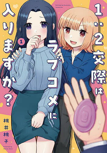 ※商品画像はイメージや仮デザインが含まれている場合があります。帯の有無など実際と異なる場合があります。出版社芳文社発売日2025年03月ISBN9784832204904キーワード漫画 マンガ まんが いちたいにこうさいはらぶこめにはいりま...