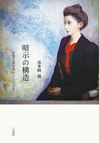 著者喜多崎親(著)出版社三元社発売日2025年02月ISBN9784883036066ページ数256，54Pキーワードあんじのこうぞうしようちようしゆぎかいがの アンジノコウゾウシヨウチヨウシユギカイガノ きたざき ちかし キタザキ チカシ...