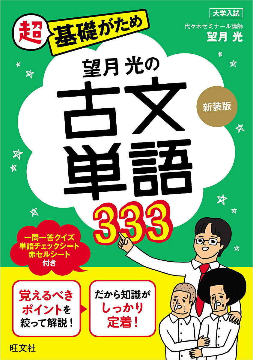 ※商品画像はイメージや仮デザインが含まれている場合があります。帯の有無など実際と異なる場合があります。著者望月光(著)出版社旺文社発売日2025年03月ISBN9784010354889ページ数319Pキーワードもちずきこうのこぶんたんごさ...