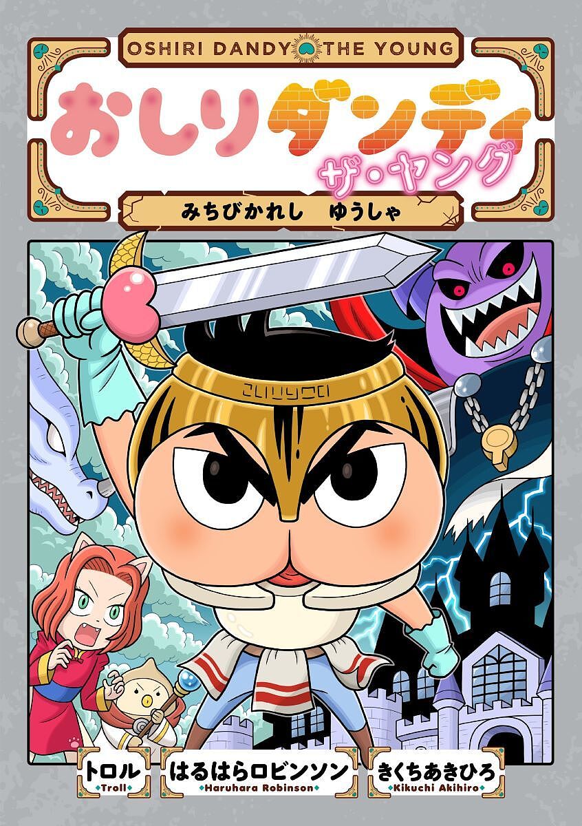 著者トロル(著) はるはらロビンソン(著) きくちあきひろ(著)出版社集英社発売日2025年03月ISBN9784087901979ページ数95Pキーワードおしりだんでいざやんぐみちびかれしゆうしやおしり オシリダンデイザヤングミチビカレシ...