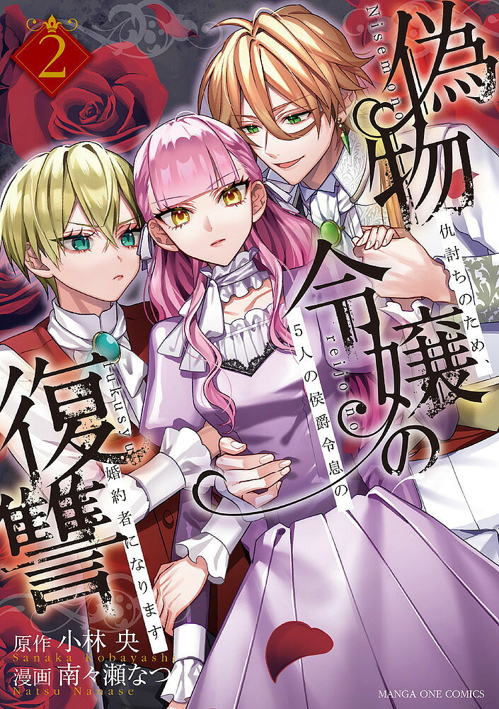 著者小林央(原作) 南々瀬なつ(漫画)出版社小学館発売日2025年03月ISBN9784098540426ページ数1冊キーワード漫画 マンガ まんが にせものれいじようのふくしゆう2 ニセモノレイジヨウノフクシユウ2 こばやし さなか なな...