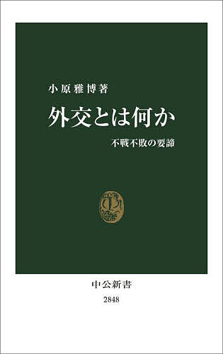 ※商品画像はイメージや仮デザインが含まれている場合があります。帯の有無など実際と異なる場合があります。著者小原雅博(著)出版社中央公論新社発売日2025年03月ISBN9784121028488ページ数354Pキーワードがいこうとわなにかふ...