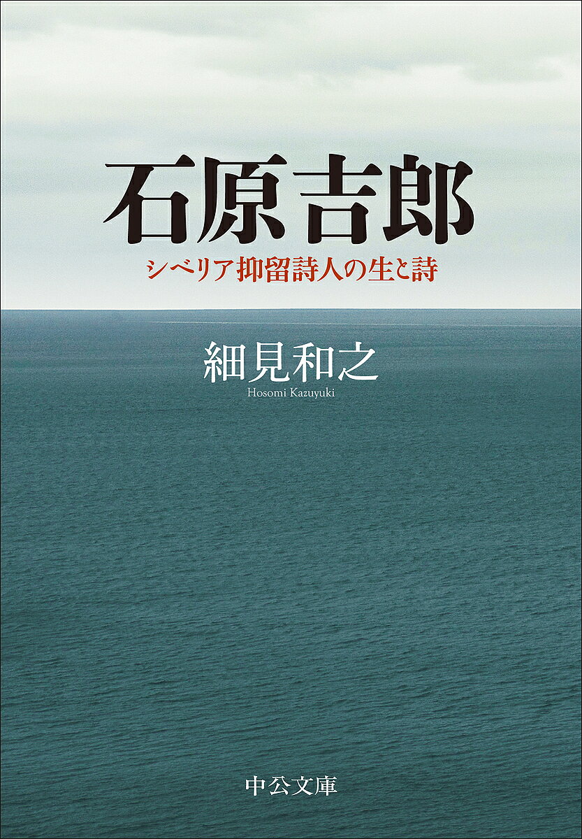 ※商品画像はイメージや仮デザインが含まれている場合があります。帯の有無など実際と異なる場合があります。著者細見和之(著)出版社中央公論新社発売日2025年03月ISBN9784122076334ページ数465Pキーワードいしはらよしろうしべ...