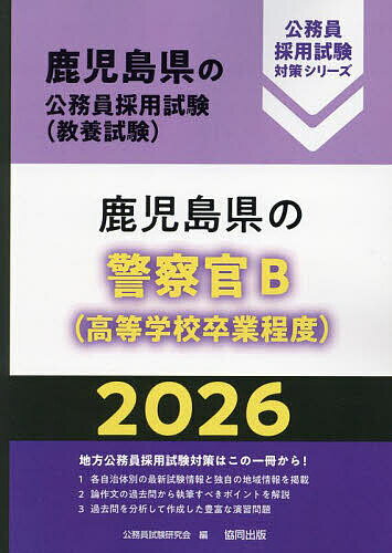 出版社協同出版発売日2025年03月ISBN9784319056163キーワード2026かごしまけんのけいさつかんびーこうとうがつ 2026カゴシマケンノケイサツカンビーコウトウガツ こうむいん しけん けんきゆう コウムイン シケン ケン...