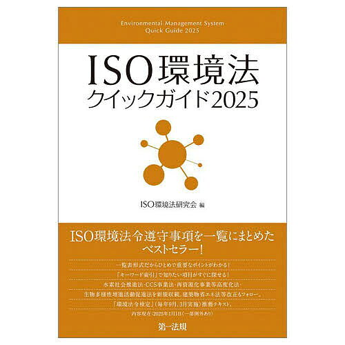 ※商品画像はイメージや仮デザインが含まれている場合があります。帯の有無など実際と異なる場合があります。著者ISO環境法研究会(編)出版社第一法規発売日2025年04月ISBN9784474096097ページ数422Pキーワードいそかんきよう...