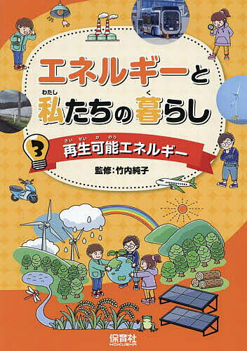 著者竹内純子(監修)出版社保育社発売日2025年04月ISBN9784586087013ページ数39Pキーワードプレゼント ギフト 誕生日 子供 クリスマス 子ども こども えねるぎーとわたしたちのくらし3 エネルギートワタシタチノクラシ3...