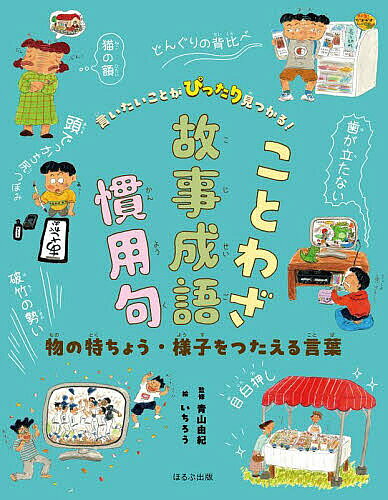 ※商品画像はイメージや仮デザインが含まれている場合があります。帯の有無など実際と異なる場合があります。著者青山由紀(監修) いちろう(絵)出版社ほるぷ出版発売日2025年03月ISBN9784593104833ページ数47Pキーワードプレゼ...